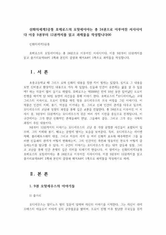 신화의세계3공통 호메로스의 오뒷세이아는 총 24권으로 이루어진 서사시이다 이중 9권부터 12권까지를 읽고 과제물을 작성합니다00