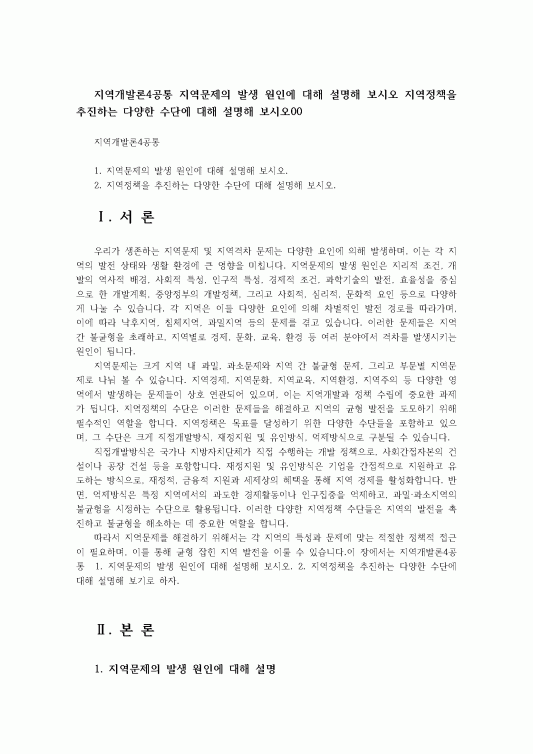 지역개발론4공통 지역문제의 발생 원인에 대해 설명해 보시오 지역정책을 추진하는 다양한 수단에 대해 설명해 보시오00
