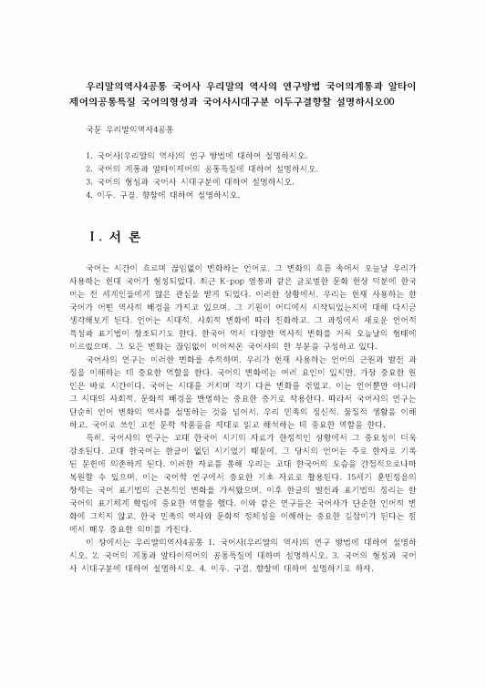우리말의역사4공통 국어사 우리말의 역사의 연구방법 국어의계통과 알타이제어의공통특질 국어의형성과 국어사시대구분 이두구결향찰 설명하시오00