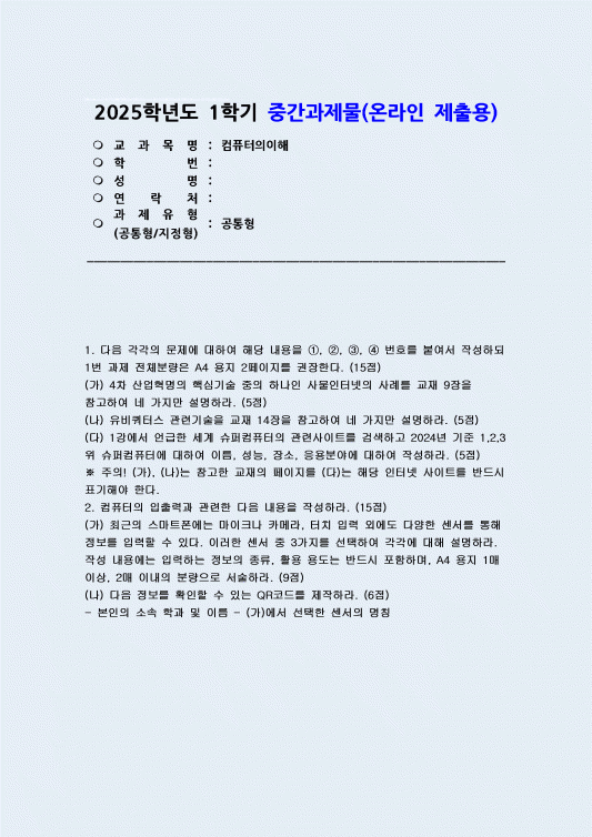 컴퓨터의이해 2025학년도 1학기 중간과제물- 4차 산업혁명의 핵심기술 중의 하나인 사물인터넷의 사례를 교재 9장을 참고하여 네 가지만 설명, 유비쿼터스 관련기술을 교재 14장을 참고 1강에서 언급한 세계 슈퍼컴퓨터의 관련사이트를 검색