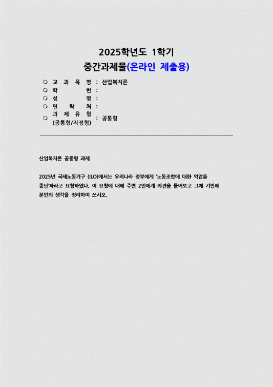 (2025년 1학기 산업복지론 중간과제물) 국제노동기구 (ILO)에서는 우리나라 정부에게 노동조합에 대한 억압을 중단하라고 요청하였다. 이 요청에 대해 주변 2인에게 의견을 물어보고 그에 기반해 본인의 생각을 정리하여 쓰시오.