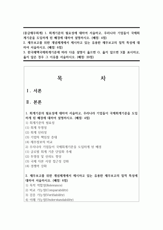 (중급재무회계) 1. 회계기준의 필요성에 대하여 서술하고, 우리나라 기업들이 국제회계기준을 도입하게 된 배경에 대하여 설명하시오