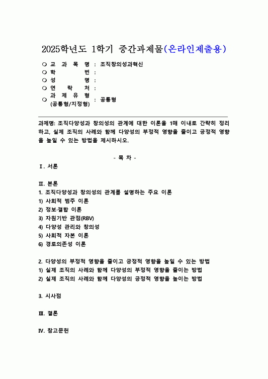 (2025학년도 1학기 중간과제물, 조직창의성과혁신, 공통형) 조직다양성과 창의성의 관계에 대한 이론을 1매 이내로 간략히 정리하고, 실제 조직의 사례와 함께 다양성의 부정적 영향을 줄이고 긍정적 영향을 높일 수 있는 방법을 제시하시오.