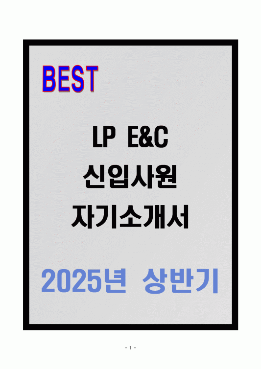 LP E&C 신입사원 자기소개서