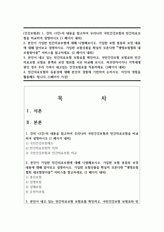 (건강보험론) 1. 강의 <3강>의 내용을 참고하여 우리나라 국민건강보험과 민간의료보험을 비교하여 설명하시오 (1 페이지 내외)