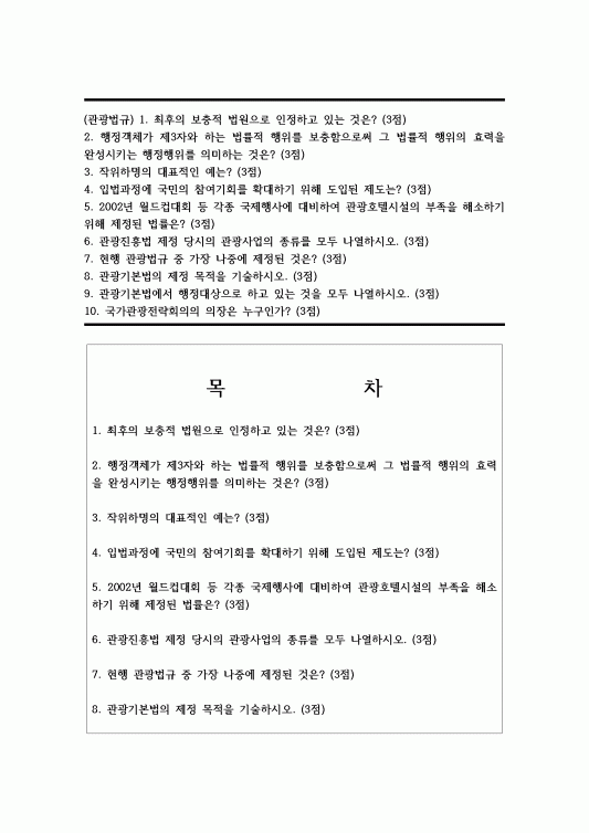 (관광법규) 1. 최후의 보충적 법원으로 인정하고 있는 것은? (3점)