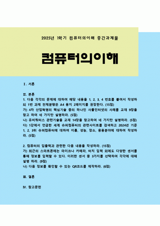 [컴퓨터의이해 2025] 1. 가) 4차 산업혁명의 핵심기술 중의 하나인 사물인터넷의 사례 네 가지 나) 유비쿼터스 관련기술 네 가지 다) 2024년 1 2 3위 슈퍼컴퓨터에 대하여 이름, 성능, 장소, 응용분야 2. 컴퓨터의 입출력과 관련한 다음 내용을 작성 가) 최근의 스마트폰에 센서 중 3가지 설명 나) QR코드 제작
