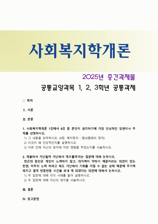 [사회복지학개론] 2025년 1학기 중간과제물, 1. 사회복지학개론 1강에서 6강 중 본인이 생각하기에 가장 인상적인 장면이나 주제를 선정하시오. 2. 게을러서 가난할까 가난해서 게으를까라는 질문에 대해 논하시오