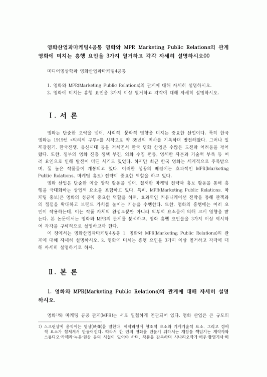 영화산업과마케팅4공통 영화와 MPR Marketing Public Relations의 관계 영화에 미치는 흥행 요인을 3가지 열거하고 각각 자세히 설명하시오00