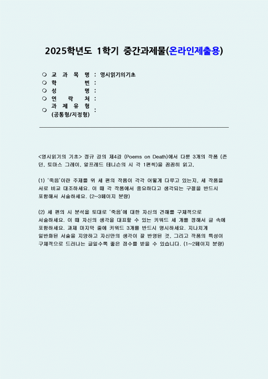 (영시읽기의기초 2025년 1학기 중간과제물) 정규 강의 제4강 (Poems on Death)에서 다룬 3개의 작품 (존 던, 토마스 그레이, 알프레드 테니슨의 시 각 1편씩)을 꼼꼼히 읽고 죽음이란 주제를 위 세 편의 작품이 각각 어떻게 다루고 있는지 세 편의 시 분석을 토대로 죽음에 대한 자신의 견해를 구체적으로 서술