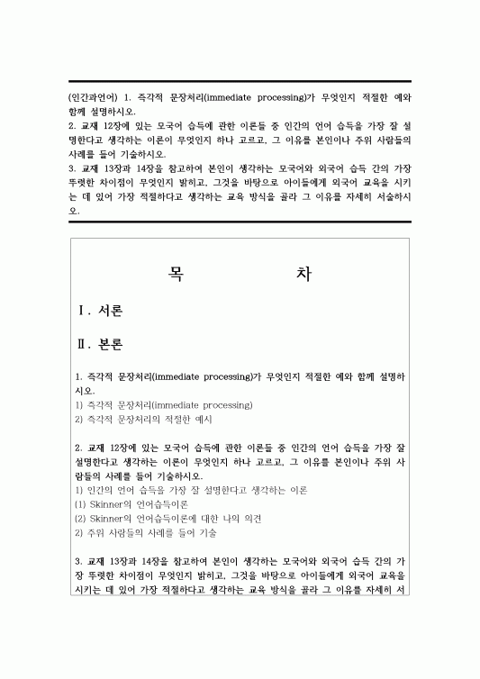 (인간과언어) 1. 즉각적 문장처리(immediate processing)가 무엇인지 적절한 예와 함께 설명하시오