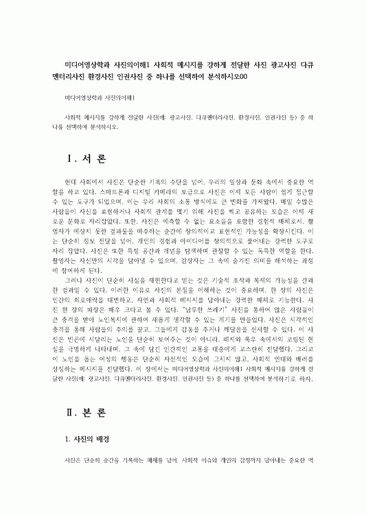 미디어영상학과 사진의이해1 사회적 메시지를 강하게 전달한 사진 광고사진 다큐멘터리사진 환경사진 인권사진 중 하나를 선택하여 분석하시오00
