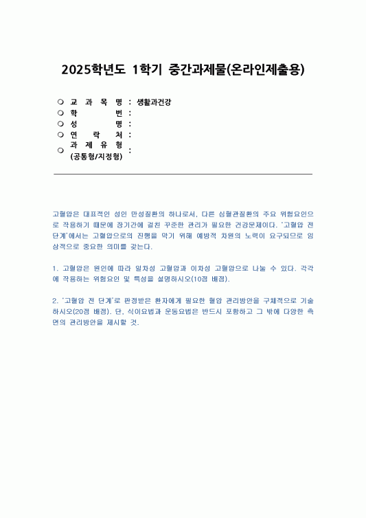 생활과건강 2025년 1학기 방송통신대 중간과제물) 1)고혈압은 원인에 따라 일차성 고혈압과 이차성 고혈압으로 나눌 수 있다. 각각에 작용하는 위험요인 및 특성을 설명하시오 2) 고혈압 전 단계로 판정받은 환자에게 필요한 혈압 관리방안을 구체적으로 기술하시오