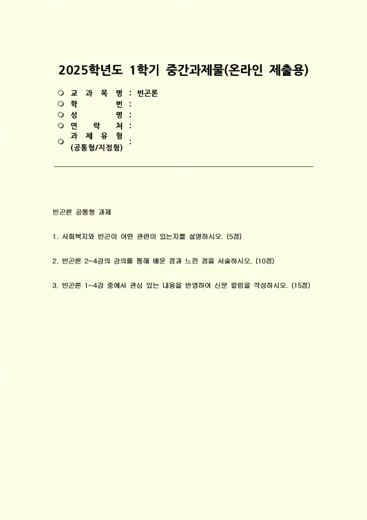 2025년 1학기 빈곤론 방송통신대 중간과제물) 1. 사회복지와 빈곤이 어떤 관련이 있는지를 설명하시오. 2. 빈곤론 2~4강의 강의를 통해 배운 점과 느낀 점을 서술하시오. 3. 빈곤론 1~4강 중에서 관심 있는 내용을 반영하여 신문 칼럼을 작성하시오.