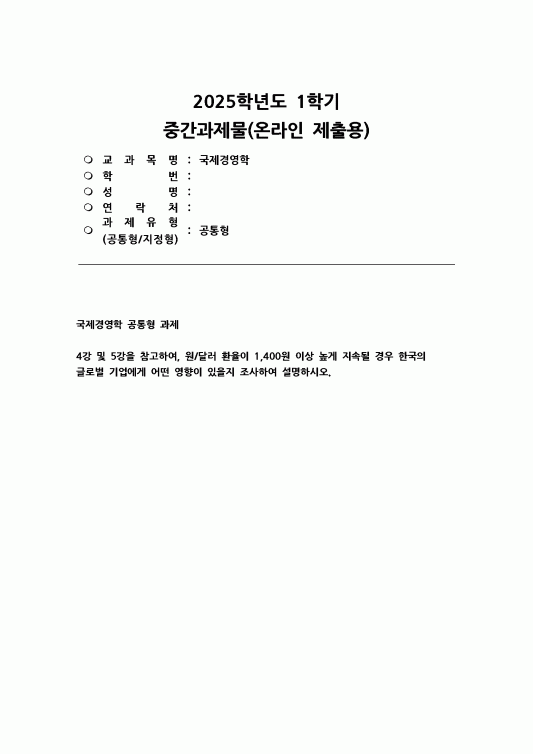[국제경영학 2025학년도 1학기 중간과제] 4강 및 5강을 참고하여, 원/달러 환율이 1,400원 이상 높게 지속될 경우 한국의 글로벌 기업에게 어떤 영향이 있을지 조사하여 설명하시오.