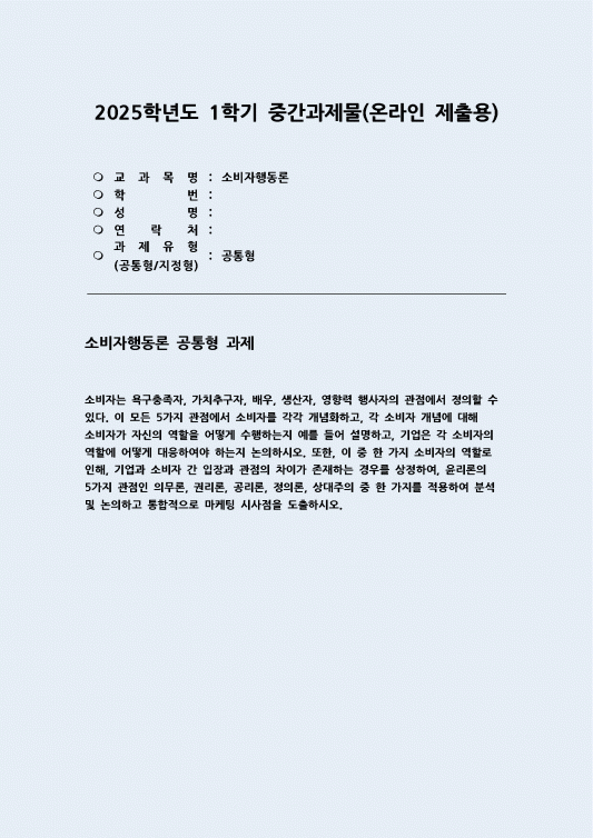 (소비자행동론 2025년 1학기 중간과제물) 소비자는 욕구충족자, 가치추구자, 배우, 생산자, 영향력 행사자의 관점에서 정의할 수 있다. 이 모든 5가지 관점에서 소비자를 각각 개념화하고, 각 소비자 개념에 대해 소비자가 자신의 역할을 어떻게 수행하는지 예를 들어 설명하고, 기업은 각 소비자의 역할에 어떻게 대응하여야 하는지 논의하시오. 또한, 이 중 한