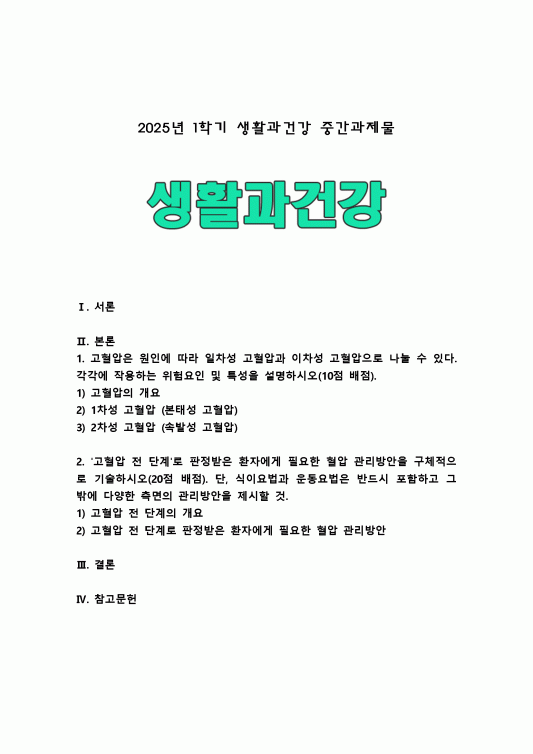 [생활과건강 2025년] 고혈압은 대표적인 성인 만성질환으로 장기간에 걸친 관리가 필요한 건강문제, 고혈압 전 단계에서는 예방적차원의 노력이 요구 1. 고혈압은 원인에 따라 일차성 고혈압과 이차성 고혈압으로 나눌 수 있다. 각각에 작용하는 위험요인 및 특성을 설명하시오 2. 고혈압 전 단계로 판정받은 환자에게 필요한 혈압 관리방안을 구체적으로 기술
