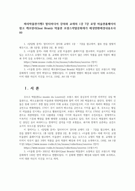파리박물관기행3 멀티미디어 강의와 교재의 1강 7강 로댕 미술관홈페이지참고 깨브랑리Quai Branly 박물관 프랑스약탈문화재가 베냉반환배경내용조사00