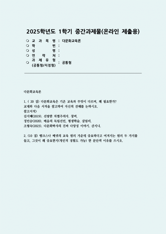 [다문화교육론 2025학년도 1학기 방송통신대 중간과제물] 1.다문화교육은 기존 교육과 무엇이 다르며, 왜 필요한가? 교재와 다음 서적을 참고하여 자신의 견해를 논하시오. 2. 뱅크스나 베넷의 교육 원리 가운데 중요하다고 여겨지는 원리 두 가지를 들고, 그것이 왜 중요한지(개인적 경험도 가능) 한 문단씩 이유를 쓰시오.