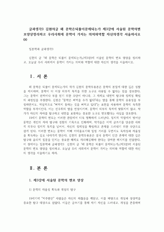 글과생각3 김현의글 왜 문학은되풀이문제되는가 제3강에 서술된 문학의변모양상정리하고 우리사회에 문학이 가지는 의미와역할 자신의생각 서술하시오00