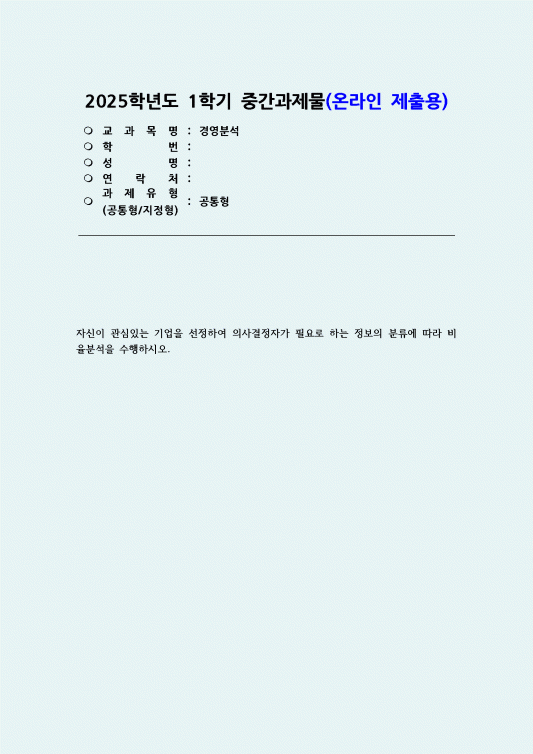 [경영분석 2025학년도 1학기 방송통신대 중간과제물) 자신이 관심있는 기업을 선정하여 의사결정자가 필요로 하는 정보의 분류에 따라 비율분석을 수행하시오.