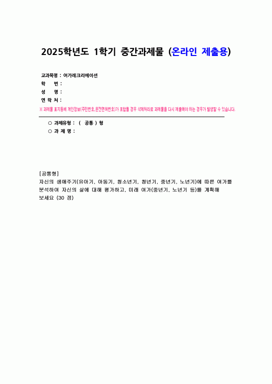 여가레크리에이션 2025년 1학기 중간과제물- 자신의 생애주기(유아기, 아동기, 청소년기, 청년기, 중년기, 노년기)에 따른 여가를 분석하여 자신의 삶에 대해 평가하고, 미래 여가(중년기, 노년기 등)를 계획해 보세요