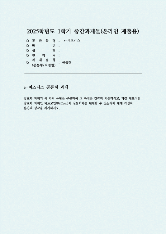 [e-비즈니스 2025학년도 1학기 방송통신대 중간과제물] 암호화 화폐의 세 가지 유형을 구분하여 그 특징을 간략히 기술하시고, 가장 대표적인 암호화 화폐인 비트코인(BitCoin)이 실물화폐를 대체할 수 있는지에 대해 작성자 본인의 생각을 제시하시오.