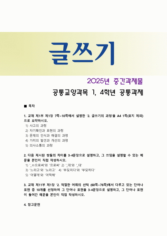 [글쓰기] 2025년 중간과제물, 1. 교재 제1부 제1장에서 글쓰기의 과정을 요약하시오. 2. 다음 제시된 쌍들의 차이를 설명하고, 예문을 본인이 직접 작성하시오. 3. 교재 제11부 제1장 적절한 어휘의 선택에서 다루고 있는 단어나 표현 중 10개를 선정하여 그 단어나 표현을 설명하고, 예문을 본인이 직접 작성하시오