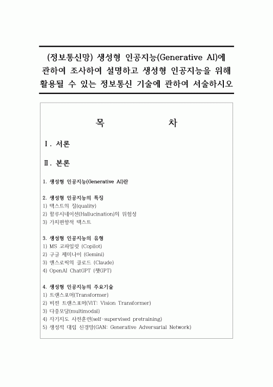(정보통신망) 생성형 인공지능(Generative AI)에 관하여 조사하여 설명하고 생성형 인공지능을 위해 활용될 수 있는 정보통신 기술에 관하여 서술하시오