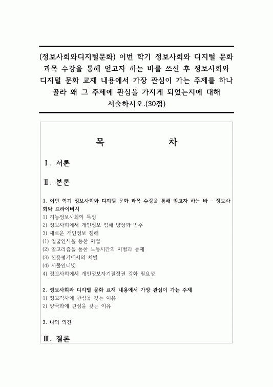 (정보사회와디지털문화) 이번 학기 정보사회와 디지털 문화 과목 수강을 통해 얻고자 하는 바를 쓰신 후 정보사회와 디지털 문화 교재 내용에서 가장 관심이 가는 주제를 하나 골라 왜 그 주제에 관심을 가지게 되었는지에 대해 서술하시오.(30점)