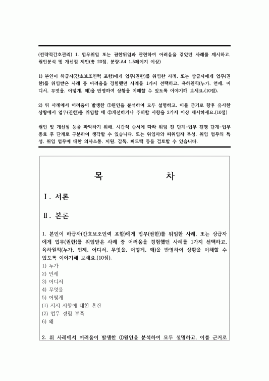 (전략적간호관리) 1. 업무위임 또는 권한위임과 관련하여 어려움을 겪었던 사례를 제시하고, 원인분석 및 개선점 제안