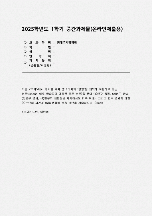 생애주기영양학 2025년 1학기 방송통신대 중간과제물- 다음<보기>에서 제시한 주제 중 1가지와 영양을 제목에포함하고 있는 논문(2020년 이후 학술지에 게재된 국문 논문)을 찾아 (1)연구 목적, (2)연구 방법, (3)연구 결과, (4)연구의 제한점을 제시하시오 (1쪽 이내). 그리고 연구 결과에 대한 (5)본인의 의견과 (6)실생활에 적용 방안을 서술