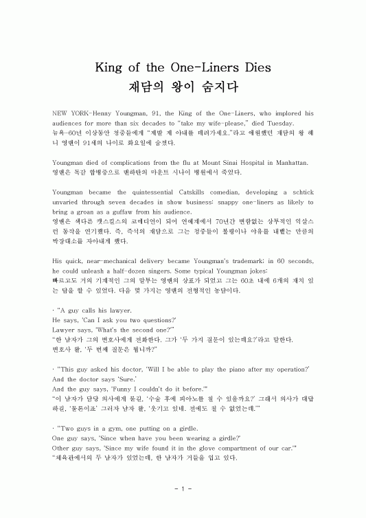 테스트영어연습 과제물 King of the One-Liners Dies-영어한글번역