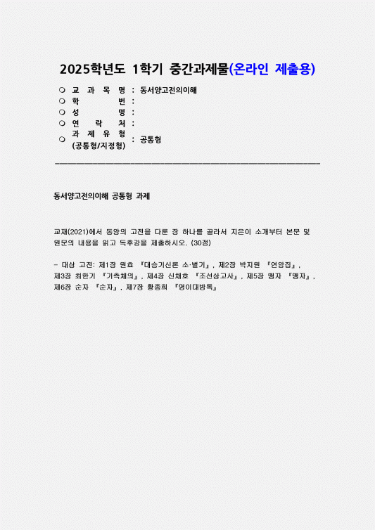 (2025 동서양고전의이해 중간과제) 제4장 신채호 조선상고사 독후감, 교재(2021)에서 동양의 고전을 다룬 장 하나를 골라서 지은이 소개부터 본문 및 원문의 내용을 읽고 독후감을 제출하시오