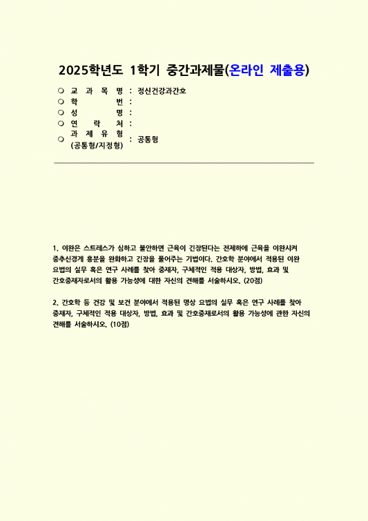 [정신건강과간호 2025년 1학기 방송통신대 중간과제물) 1. 간호학 분야에서 적용된 이완 요법의 실무 혹은 연구 사례를 찾아 중재자, 구체적인 적용 대상자, 방법, 효과 및 간호중재자로서의 활용 가능성에 대한 자신의 견해를 서술하시오. 2. 간호학 등 건강 및 보건 분야에서 적용된 명상 요법의 실무 혹은 연구 사례를 찾아 중재자, 구체적인 적용 대상자, 방법, 효과 및 간호