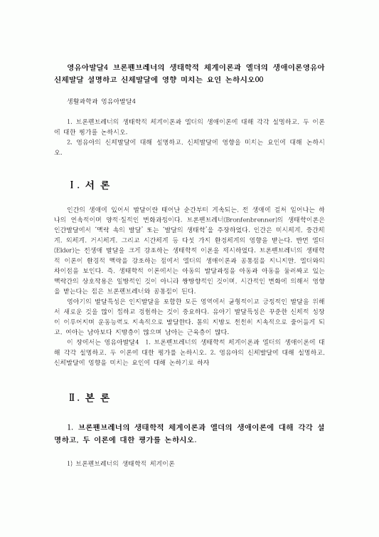 영유아발달4 브론펜브레너의 생태학적 체계이론과 엘더의 생애이론영유아신체발달 설명하고 신체발달에 영향 미치는 요인 논하시오00