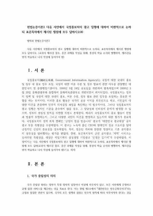 헌법논증이론3 다음 사안에서 국정홍보처의 광고 집행에 대하여 비판적으로 논하되 표준목차에서 제시된 쟁점에 모두 답하시오00