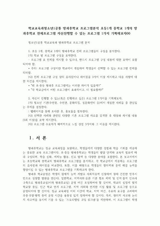 학교교육과청소년1공통 방과후학교 프로그램분석 초등1개 중학교 1개의 방과후학교 전체프로그램 자신진행할 수 있는 프로그램 1가지 기획해보자00