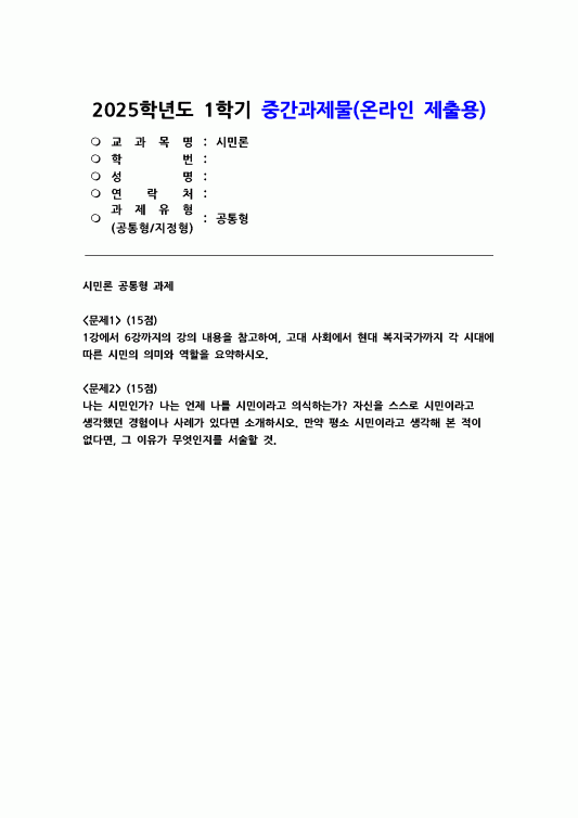 (2025 시민론 중간과제) 1강에서 6강까지의 강의 내용을 참고하여, 고대 사회에서 현대 복지국가까지 각 시대에 따른 시민의 의미와 역할을 요약하시오. 나는 시민인가? 나는 언제 나를 시민이라고 의식하는가? 자신을 스스로 시민이라고 생각했던 경험이나 사례가 있다면 소개하시오.