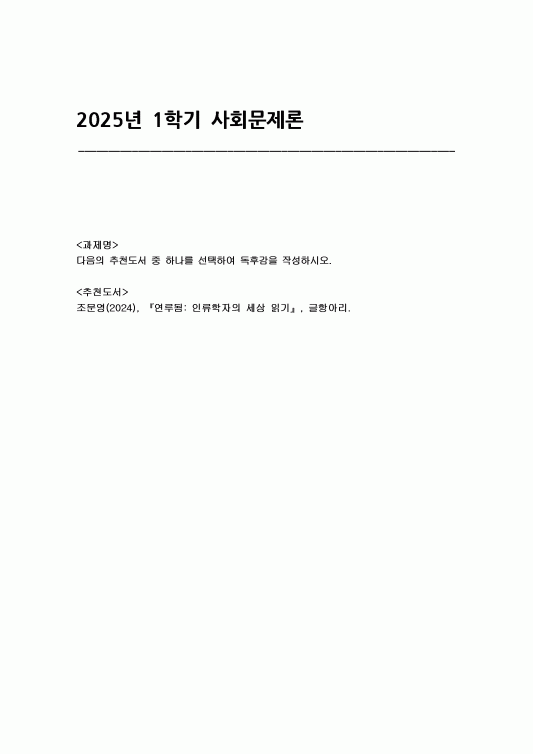사회문제론 2025 중간과제) 독후감, 조문영(2024) 연루됨 인류학자의 세상 읽기 글항아리