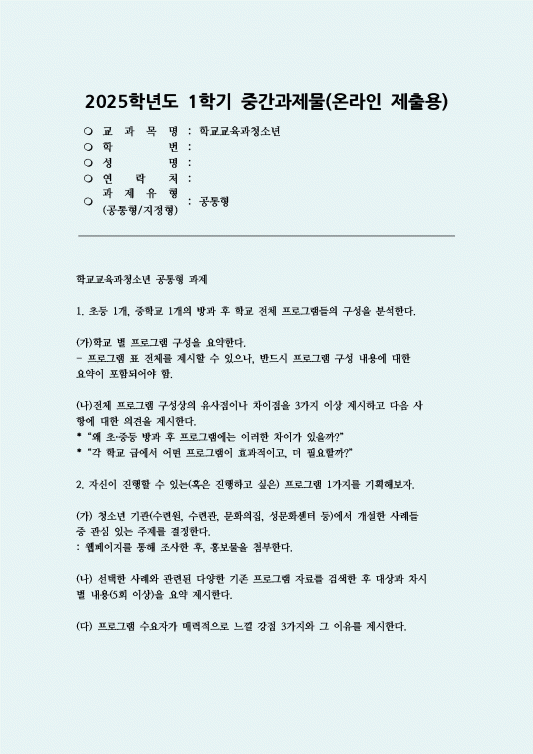 학교교육과청소년 2025 중간과제) 1. 초등 1개, 중학교 1개의 방과 후 학교 전체 프로그램들의 구성을 분석한다. 2. 자신이 진행할 수 있는(혹은 진행하고 싶은) 프로그램 1가지를 기획해보자.