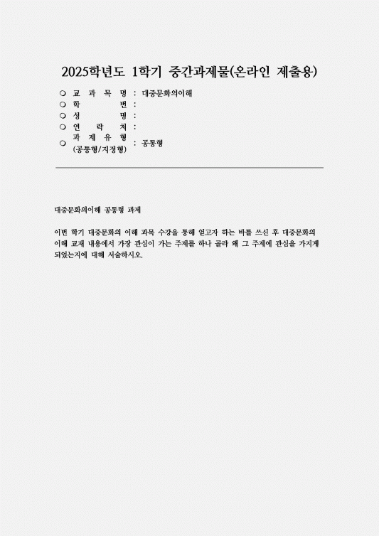 [대중문화의이해 2025학년도 1학기 방송통신대 중간과제물] 이번 학기 대중문화의 이해 과목 수강을 통해 얻고자 하는 바를 쓰신 후 대중문화의 이해 교재 내용에서 가장 관심이 가는 주제를 하나 골라 왜 그 주제에 관심을 가지게 되었는지에 대해 서술하시오.