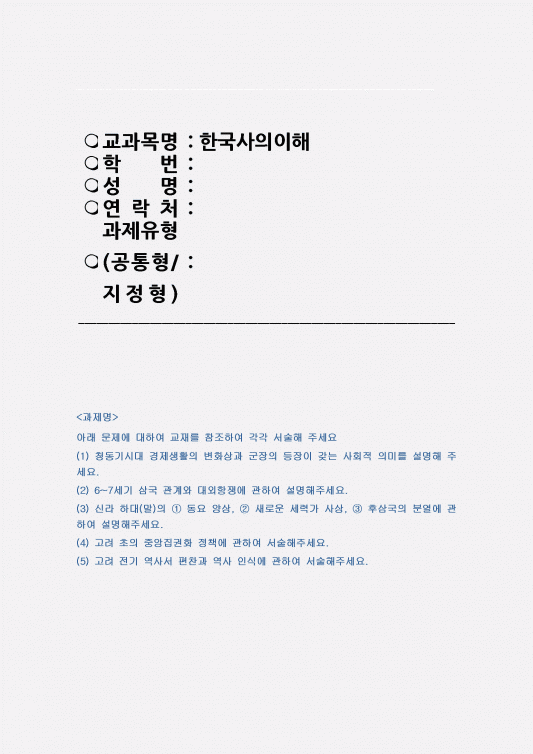 [2025한국사의이해 중간과제물] 청동기시대 경제생활의 변화상과 군장의 등장 6~7세기 삼국 관계와 대외항쟁 신라 하대(말)의 동요 양상,새로운 세력가 사상,후삼국의 분열 고려 초의 중앙집권화 정책 고려 전기 역사서 편찬과 역사 인식