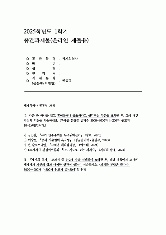 [세계의역사 2025 중간과제] 1. 다음 중 하나를 읽고 흥미롭거나 중요하다고 생각되는 부분을 요약한 후, 그에 대한 자신의 의견을 서술하세요. 2. 세계의 역사 교과서 중 1-2개 장을 선택하여 요약한 후, 해당 대목에서 묘사된 세계사가 자신의 삶과 어떠한 연관이 있는지 서술하세요.