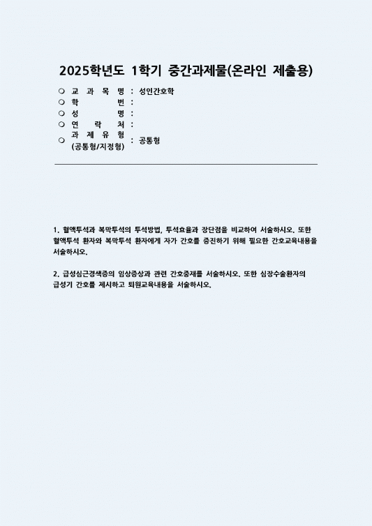 (2025 성인간호학 방송통신대 중간과제물] 1. 혈액투석과 복막투석 투석방법, 투석효율과 장단점, 자가 간호를 증진하기 위해 필요한 간호교육내용 2. 급성심근경색증의 임상증상과 관련 간호중재, 심장수술환자의 급성기 간호와 퇴원교육내용