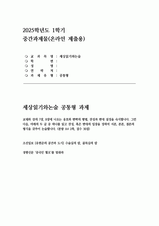 세상읽기와논술 2025년 1학기 중간과제] 교재와 강의 7장, 8장에 나오는 옹호와 반박의 방법, 찬성과 반대 설정을 숙지합니다. 그런 다음, 아래의 두 글 중 하나를 읽고 찬성, 혹은 반대의 입장을 정하여 서론, 본론, 결론의 형식을 갖추어 논술합니다.