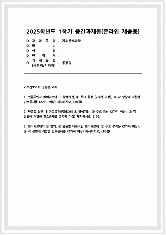 기초간호과학 2025년 1학기 공통형 중간과제 )  1. 인플루엔자 바이러스 2. 파종성 혈관 내 응고증후군(DIC) 3. 표적치료제