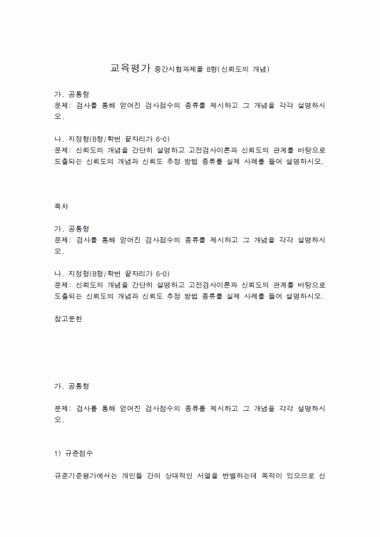 교육평가 중간시험과제물 B형