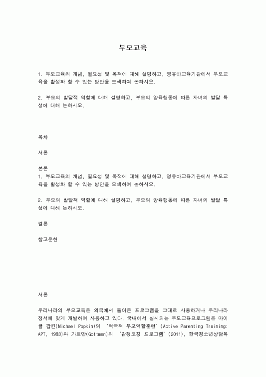 부모교육 레포트 자료