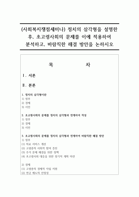 (사회복지쟁점세미나) 정치의 삼각형을 설명한 후, 초고령사회의 문제를 이에 적용하여 분석하고, 바람직한 해결 방안을 논하시오